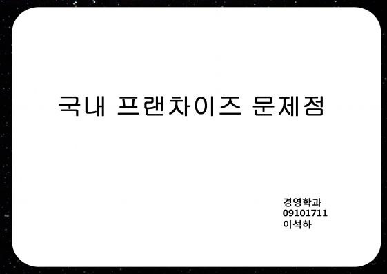 국내 프랜차이즈 문제점