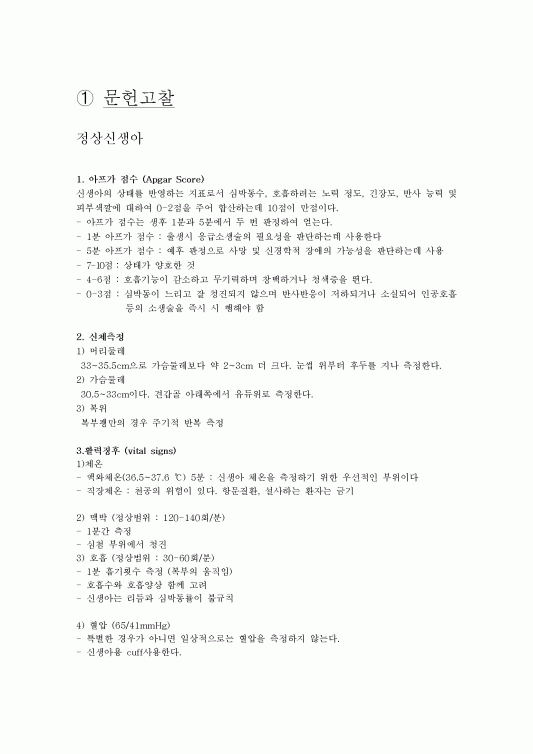 신생아 케이스 스터디 (문헌고찰, 간호사정, 간호진단)