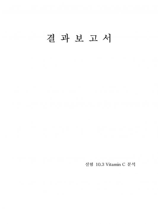 10.3 Vitamin C(비타민C) 분석 (결과)