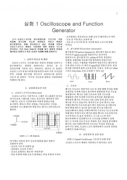 실험 01.오실로스코프와 함수 발생기 (Oscilloscope and Function Generator)