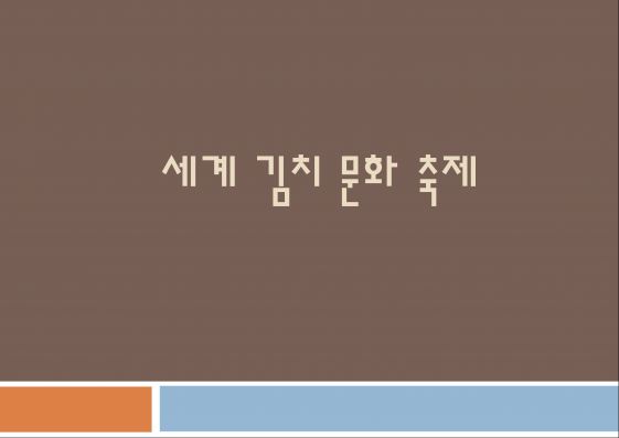 세계 김치 문화 축제