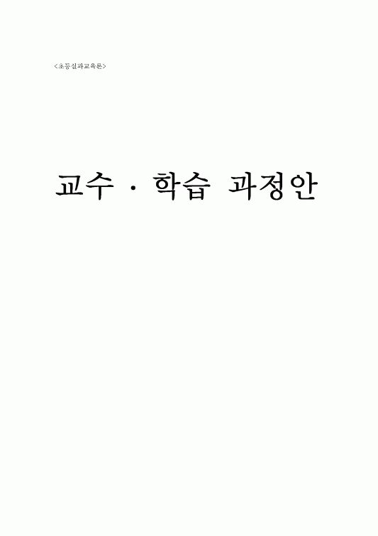 초등 실과 6학년) <교수-학습 과정안> 5.동물과 함께하는 생활 / 애완동물 기르기(애완견 기르기)
