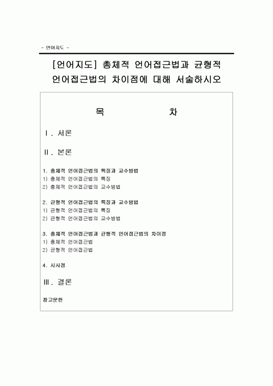 [언어지도] 총체적 언어접근법과 균형적 언어접근법의 차이점에 대해 서술하시오