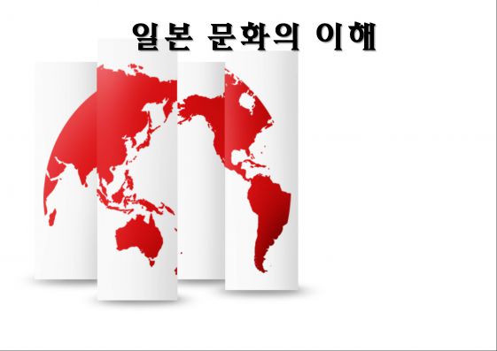 일본문화의이해