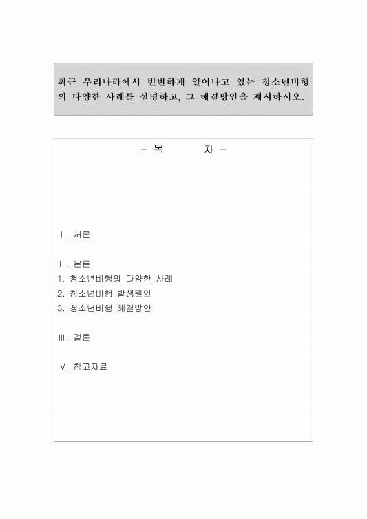최근 우리나라에서 빈번하게 일어나고 있는 청소년비행의 다양한 사례를 설명하고, 그 해결방안을 제시