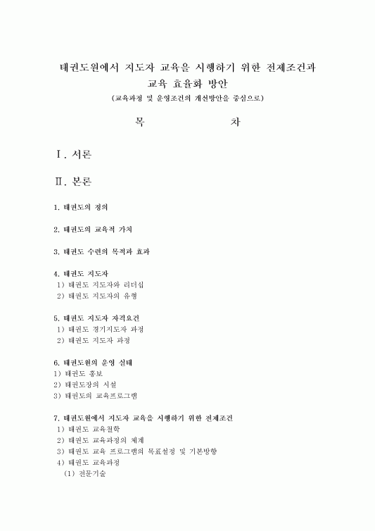 태권도원에서 지도자 교육을 시행하기 위한 전제조건과 교육 효율화 방안 [지도자 교육]