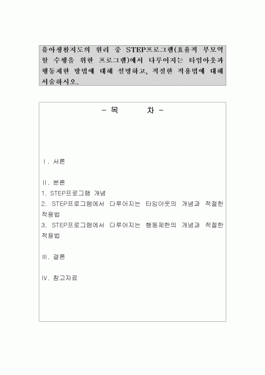 유아생활지도의 원리 중 STEP프로그램(효율적 부모역할 수행을 위한 프로그램)에서 다루어지는 타임아웃과 행동제한 방법에 대해 설명하고, 적절한 적용법에 대해 서술.