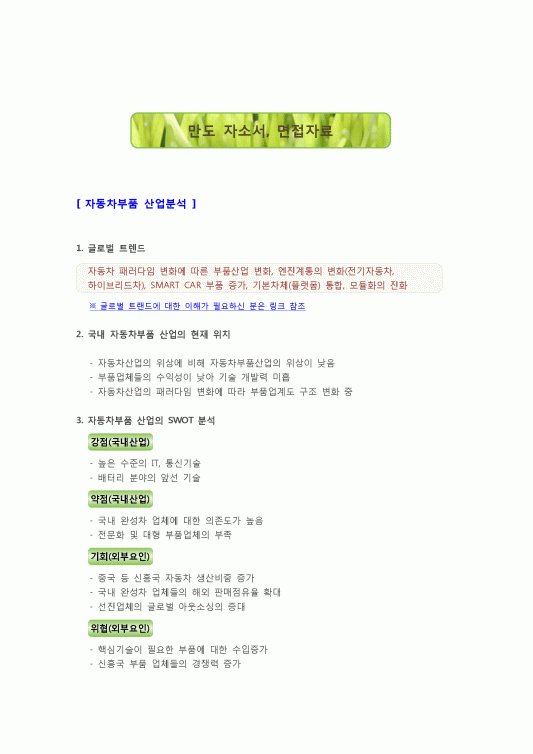 만도 자소서(자기소개서) / 면접 자료 / 기업분석