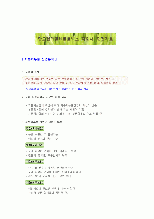 만도헬라일렉트로닉스 자소서(자기소개서) / 면접 자료 / 기업분석
