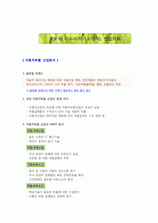 모토닉 자소서(자기소개서) / 면접 자료 / 기업분석