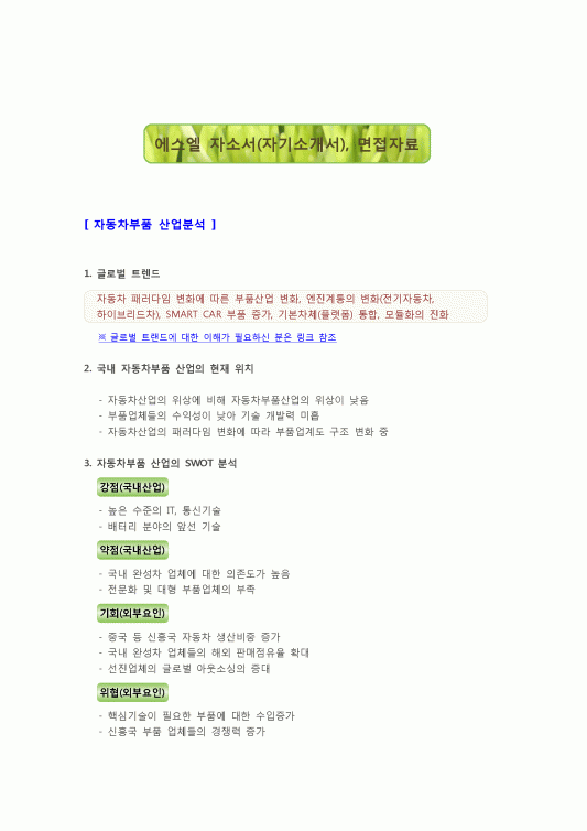 에스엘(SL) 자소서(자기소개서) / 면접 자료 / 기업분석 - 사업내용, 업계위치, SWOT분석, 강약점