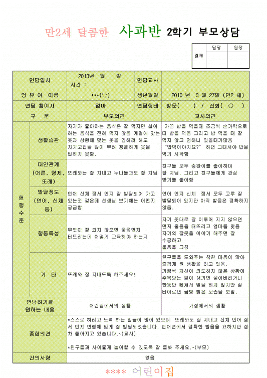 만2세2학기부모상담일지