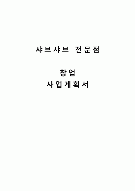[창업계획서] 웰빙 샤브샤브 전문점 창업 사업계획서 - 사업소개, 사업계획, 시장동향, 마케팅전략, 예산계획