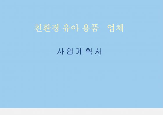[창업계획서] 친환경 유아용품 생산업체 창업 사업계획서