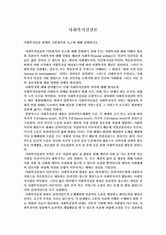 [사회복지실천론] 사회복지실천 관계의 기본원칙과 요소에 대해 설명