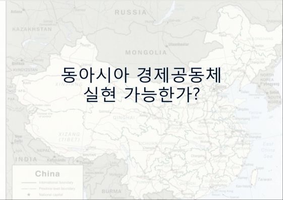 동아시아 경제공동체 실현가능한가