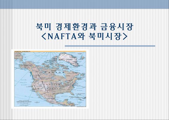 북미 경제환경과 금융시장 NAFTA와 북미시장
