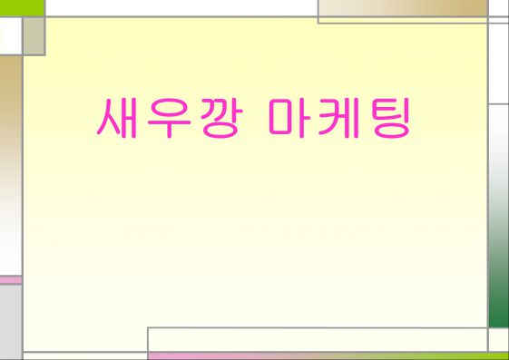 새우깡 마케팅