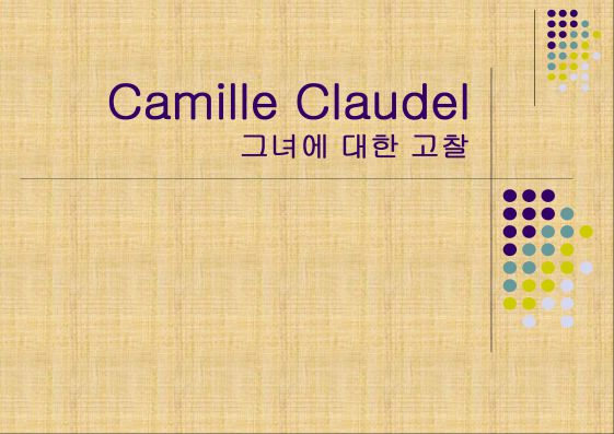Camille Claudel 레포트 자료