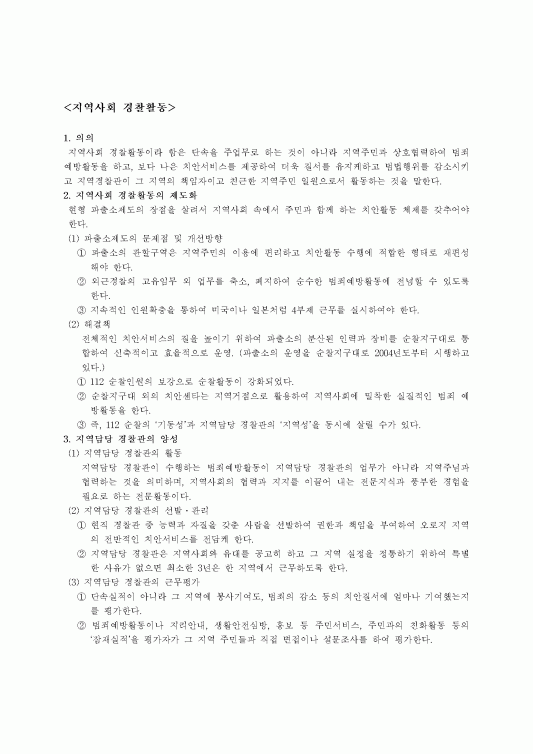 <지역사회 경찰활동> & <현장생활안전활동> & <토지시장에 대한 공적개입>