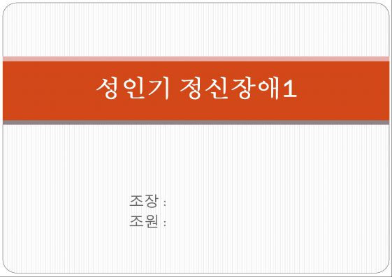 [성인기정신장애] 정신분열증, 정동장애와 자살.PPT자료