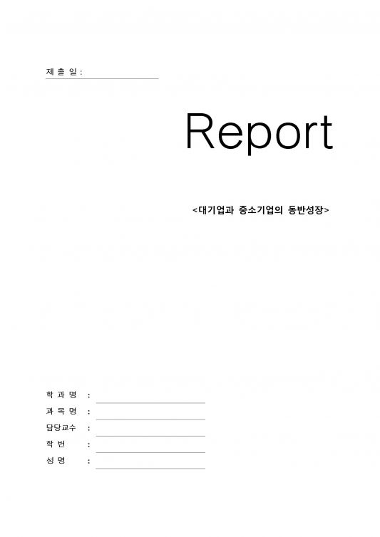 대기업과 중소기업의 동반성장 레포트
