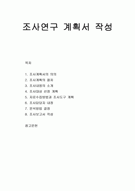 사회복지조사론 - 조사계획서의 의의와 절차 및 조사내용의 소개, 조사대상 선정 계획과 자료수지방법 및 조사도구 계획, 조사담당자 내정과 분석방법 결정 및 조사보고서 작성