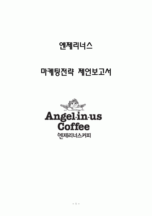 엔제리너스 (angelinus)브랜드분석과 엔제리너스 새로운 마케팅전략 제안과 예상기대효과 분석