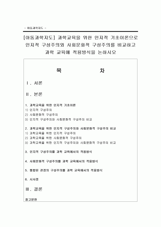 [아동과학지도] 과학교육을 위한 인지적 기초이론으로 인지적 구성주의와 사회문화적 구성주의를 비교하고 과학 교육에 적용방식을 논하시오