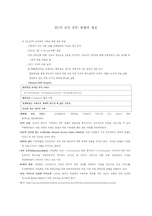 EU의 전자 정부: 통합과 개성
