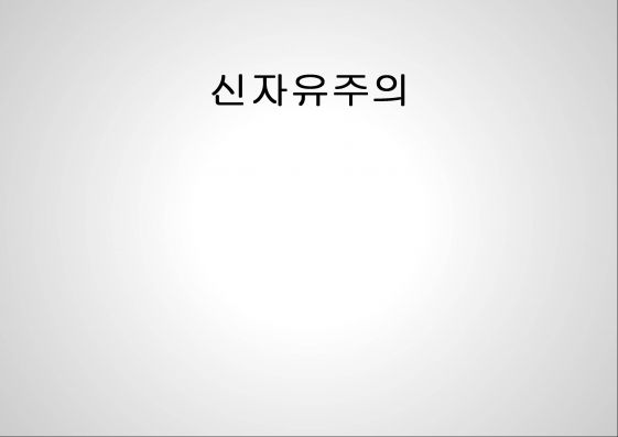 신자유주의는 어떤 자유로운 세계를 가져올까?