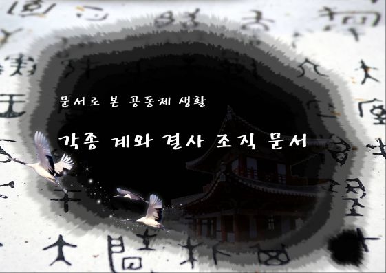 각종 계와 결사 조직 문서