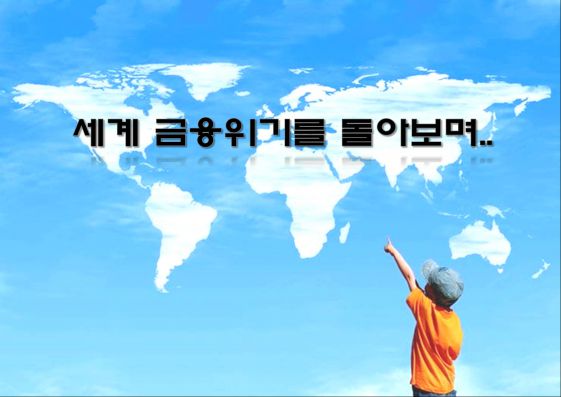 세계금융위기를 돌아보며