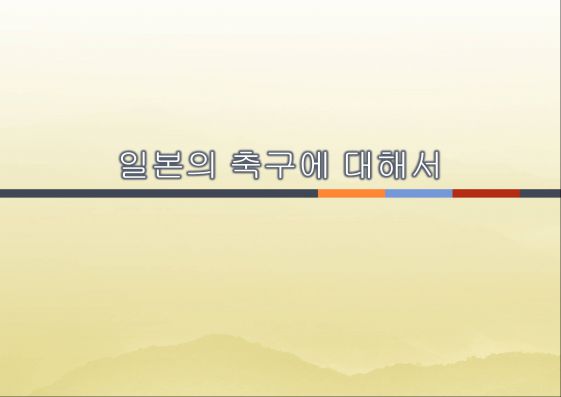 일본 축구 레포트 자료