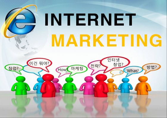 인터넷 마케팅 Internet Marketing