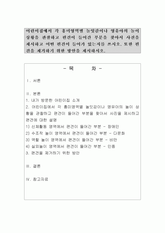 어린이집에서 각 흥미영역별 놀잇감이나 영유아의 놀이 상황을 관찰하고 편견이 들어간 부분을 찾아서 사진을 제시하고 어떤 편견이 들어가 있는지를 쓰시오. 편견을 제거하기 위한 방안을 제시하시오.