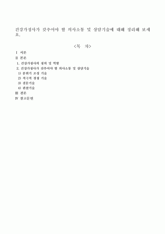 건강가정사가 갖추어야 할 의사소통 및 상담기술에 대해 정리해 보세요.