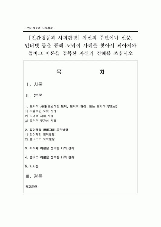 [인간행동과 사회환경] 자신의 주변이나 신문, 인터넷 등을 통해 도덕적 사례를 찾아서 피아제(Piaget)와 콜버그(Kohlberg) 이론을 접목한 자신의 견해를 쓰십시오