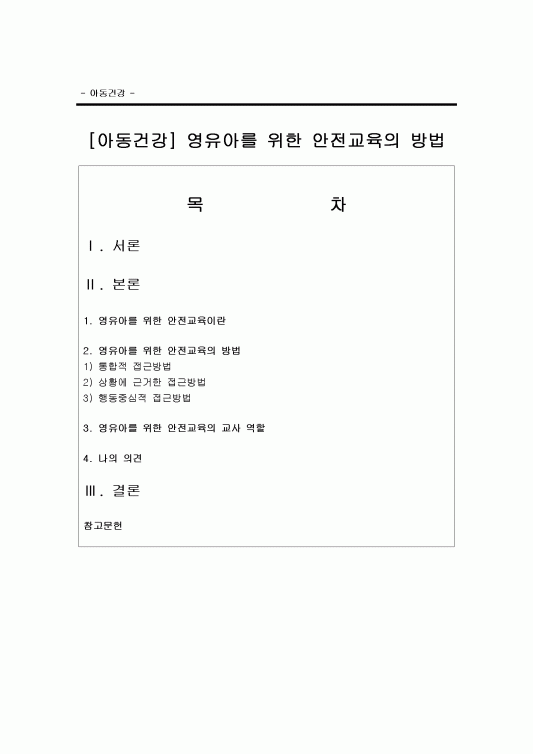 [아동건강] 영유아를 위한 안전교육의 방법