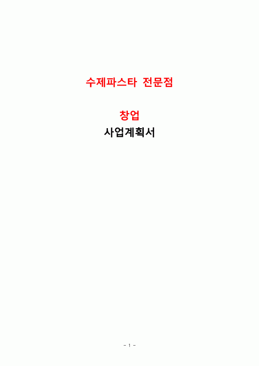 파스타 전문레스토랑 창업계획서,수제 파스타 전문점 창업 사업계획서,시장동향분석