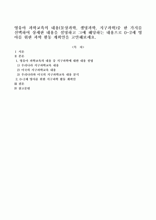 영유아 과학교육의 내용(물상과학,  생명과학,  지구과학)중 한 가지를 선택하여 상세한 내용을 설명하고 그에 해당하는 내용으로 0~2세 영아를 위한 과학 활동 계획안을 고안해보세요. - 영유아과학교육내용