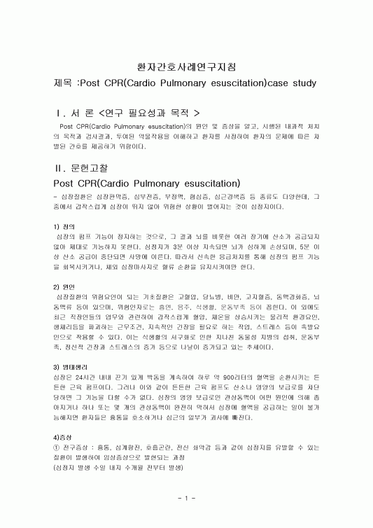[환자간호사례연구지침] 중환자실 케이스 Post CPR (Cardio Pulmonary esuscitation) (진단명: cardiac arrest with successful resuscitation)