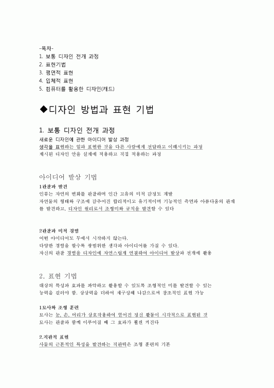 디자인 방법과 그에 따른 표현 기법입니다
