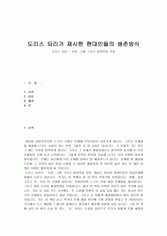 도리스 되리가 제시한 현대인들의 생존방식