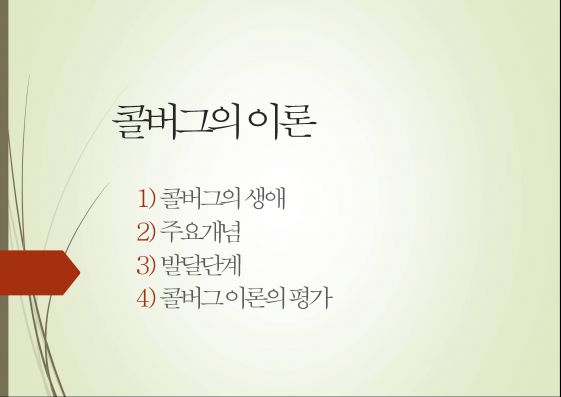 [인간행동과사회환경] 콜버그(Kohlberg)의 생애와 이론, 주요개념, 발달단계, 평가.PPT자료