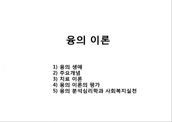 [인간행동과사회환경, 인행사] 융(Carl Gustav Jung)의 생애와 분석심리학 이론, 개념, 치료, 평가, 실천.PPT자료