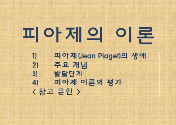 피아제(Jean Piaget)의 생애와 이론, 주요개념, 발달단계, 평가.PPT자료