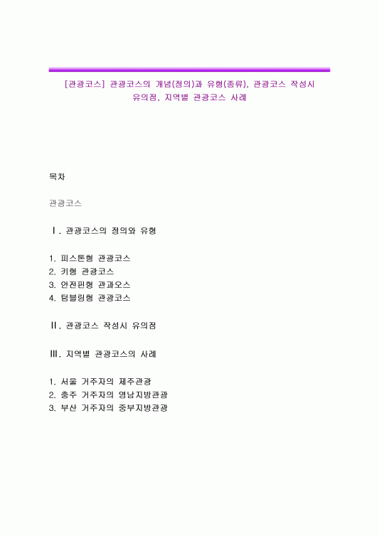 [관광코스] 관광코스의 개념(정의)과 유형(종류) & 관광코스 작성시 유의점 & 지역별 관광코스 사례