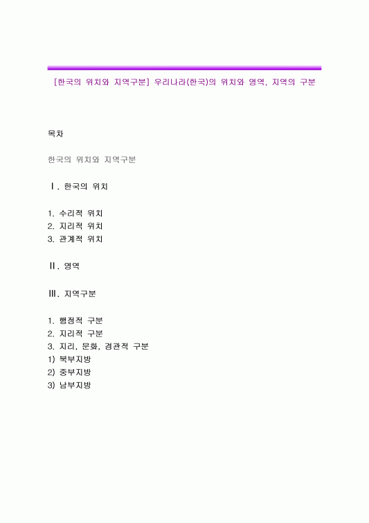 [한국의 위치와 지역구분] 우리나라(한국)의 위치 & 영역 & 지역의 구분