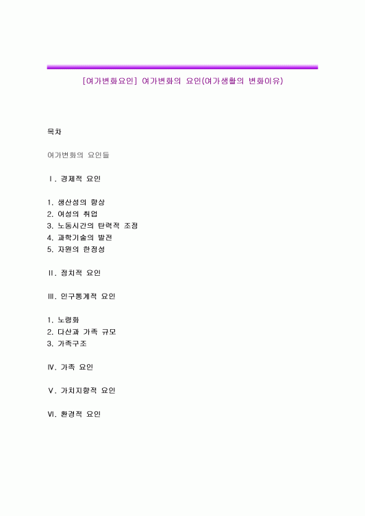 [여가변화요인] 여가변화의 요인(여가생활의 변화이유) (경제적 요인, 정치적 요인, 인구통계적 요인, 가족 요인, 가치지향적 요인, 환경적 요인)